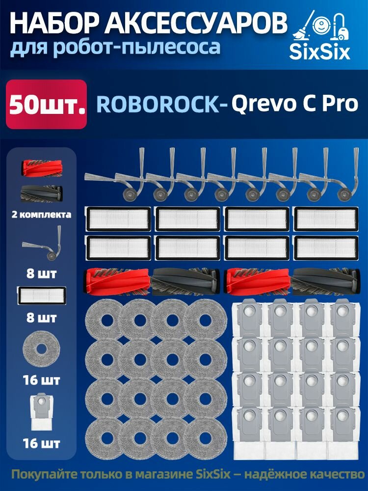 Комплект аксессуаров для робота-пылесоса ROBOROCK Qrevo C Pro .(Основная щётка, фильтры, боковые щётки, салфетки, мешки)
