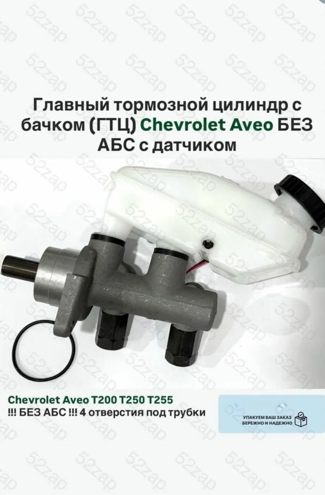 Главный тормозной цилиндр с бачком (ГТЦ) Chevrolet Aveo без АБС с датчиком