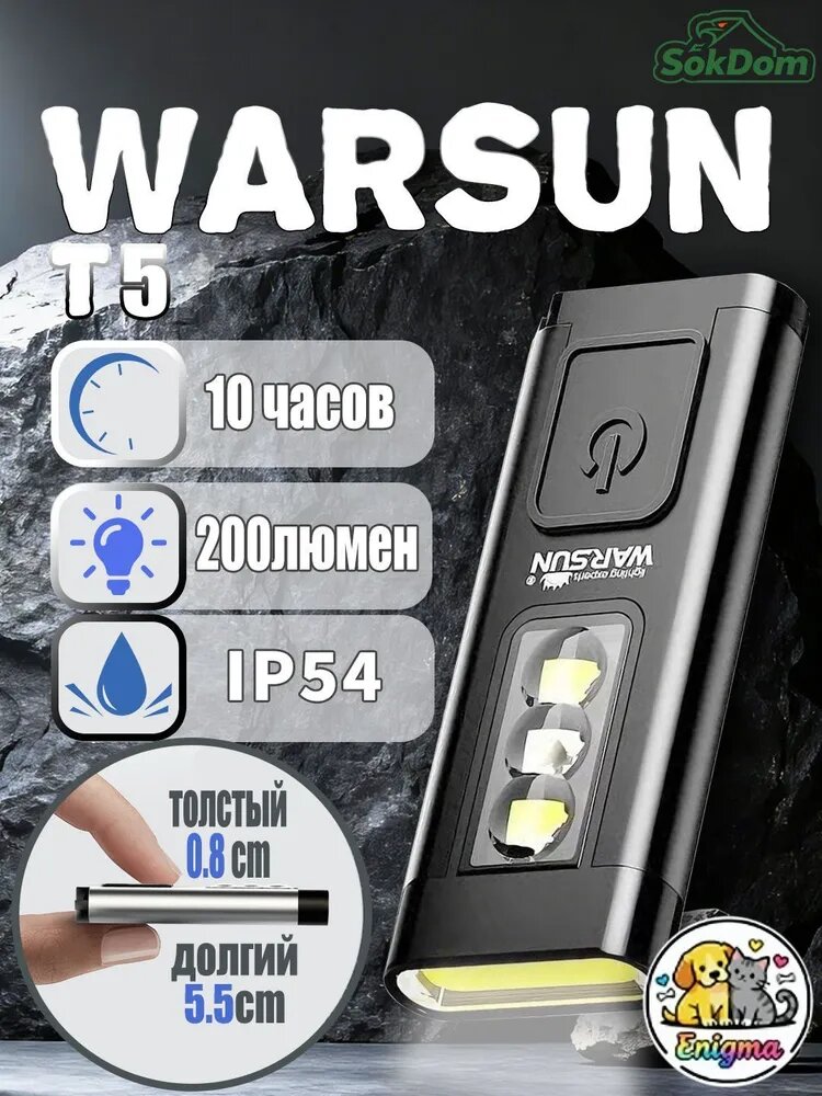 Warsun Фонарь-брелок T5, 200 люмен, 10 часов, IP54, алюминий/металл, 5.5x2.4x0.7 см