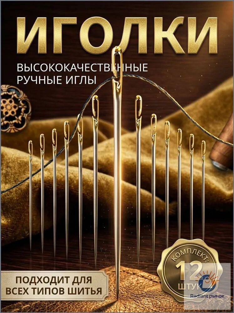 Иголки для шитья модель набор игл 12 штук иглы для ручного шитья универсальные иглы с большим ушком для ткани и ремонта одежды.