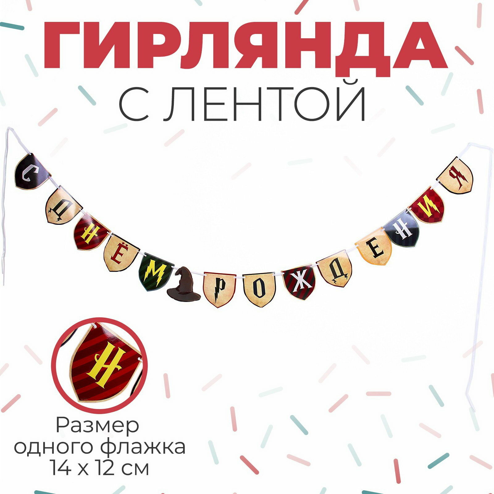 Гирлянда бумажная с лентой "С днём рождения" магия, цвет: разноцветный
