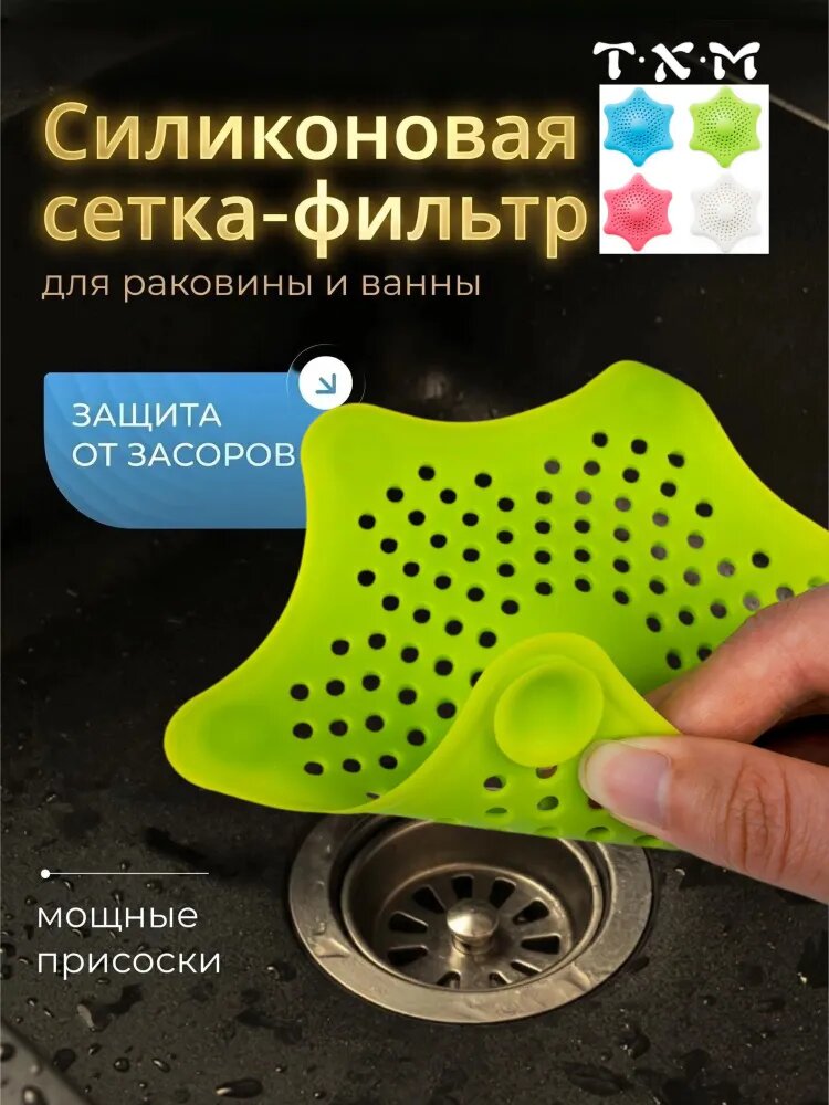 Пробка-фильтр для ванной и раковины силиконовая универсальная,16.3 см х 16.3 см, 1 шт