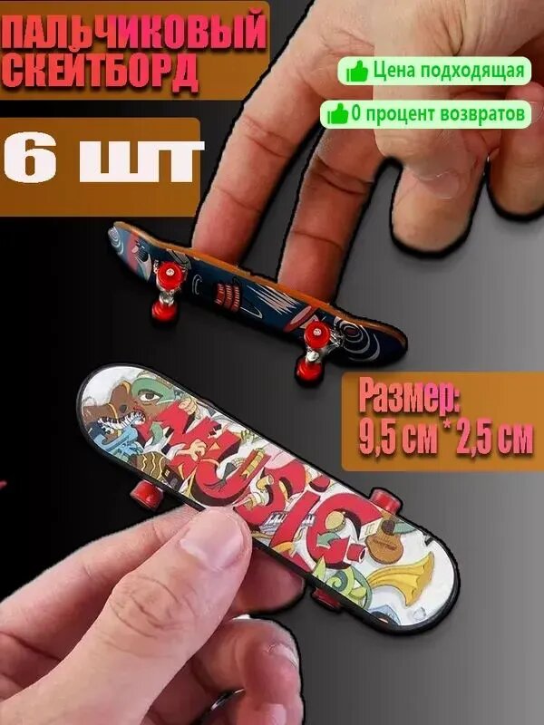 Пальчиковый Скейтборд