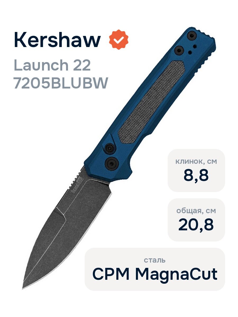 Автоматический нож KERSHAW 7205BLUBW Launch 22