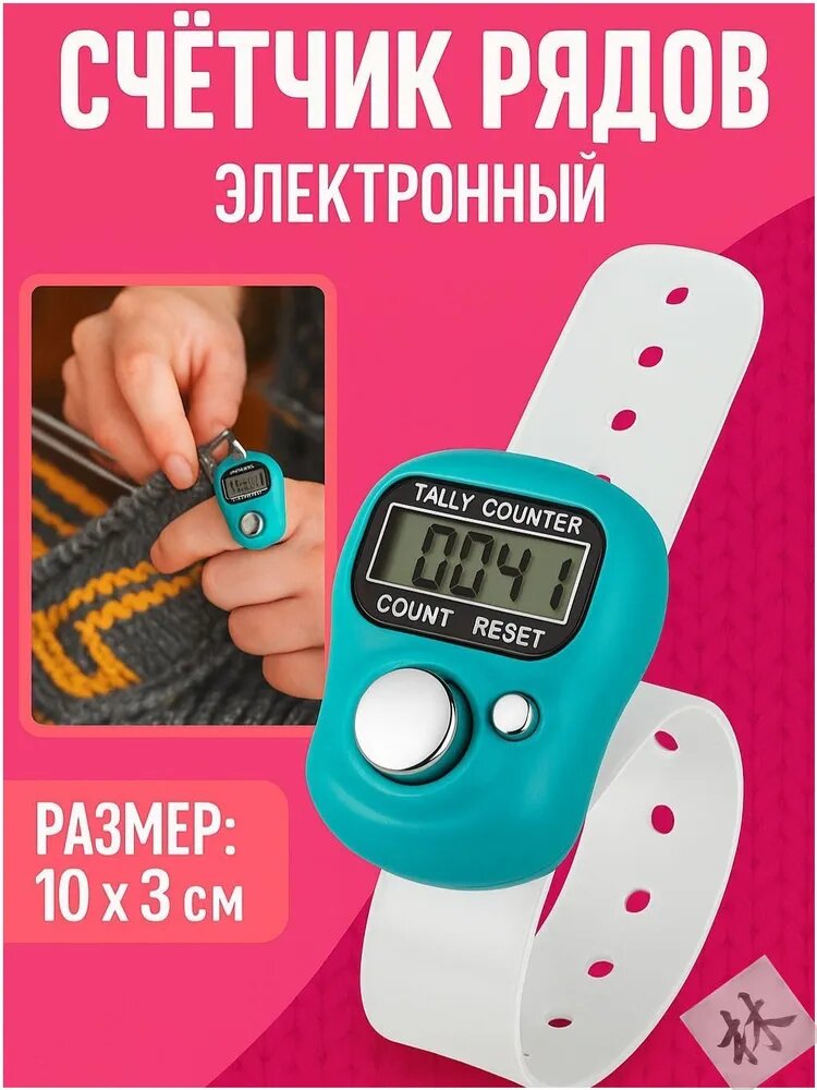 Счетчик рядов для вязания, тасбих электронный