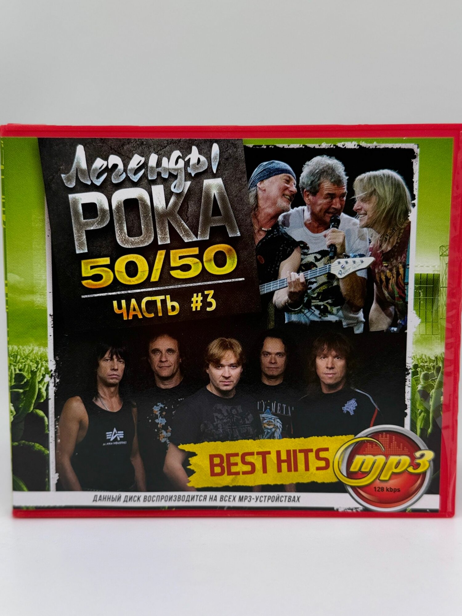 Легенды рока. 50/50. Часть 3. MP3 диск