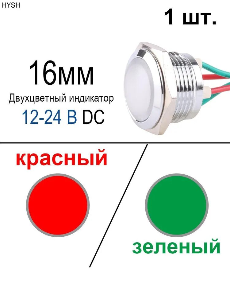 16 мм, антивандальный сферический светодиодный водонепроницаемый индикатор, с кабелем 14 см, 12-24В Красный и зеленый