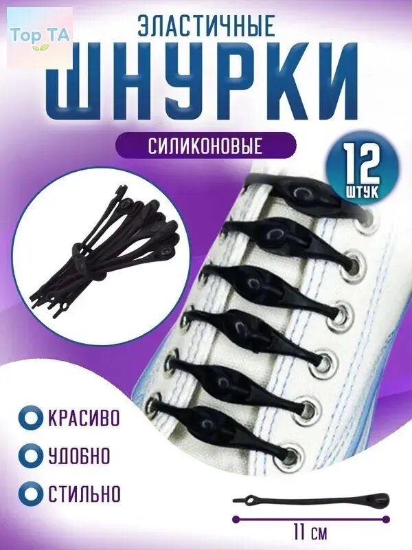 Шнурки 12 шт