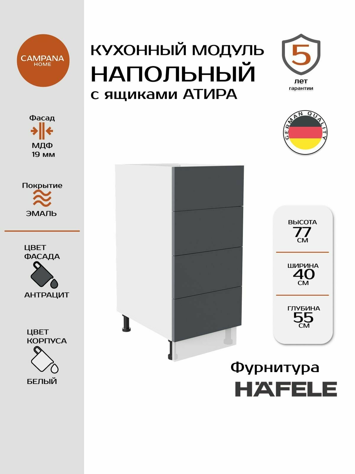 Кухонный напольный шкаф-модуль, Антрацит Гладкий, 40х87х55 см, корпус ДСП / фасад МДФ, 4 ящика, ящики ATIRA для кухни Campana home