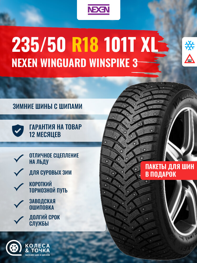 NEXEN WINGUARD WINSPIKE 3 235/50R18 101T XL (зима / шипы) (374458)