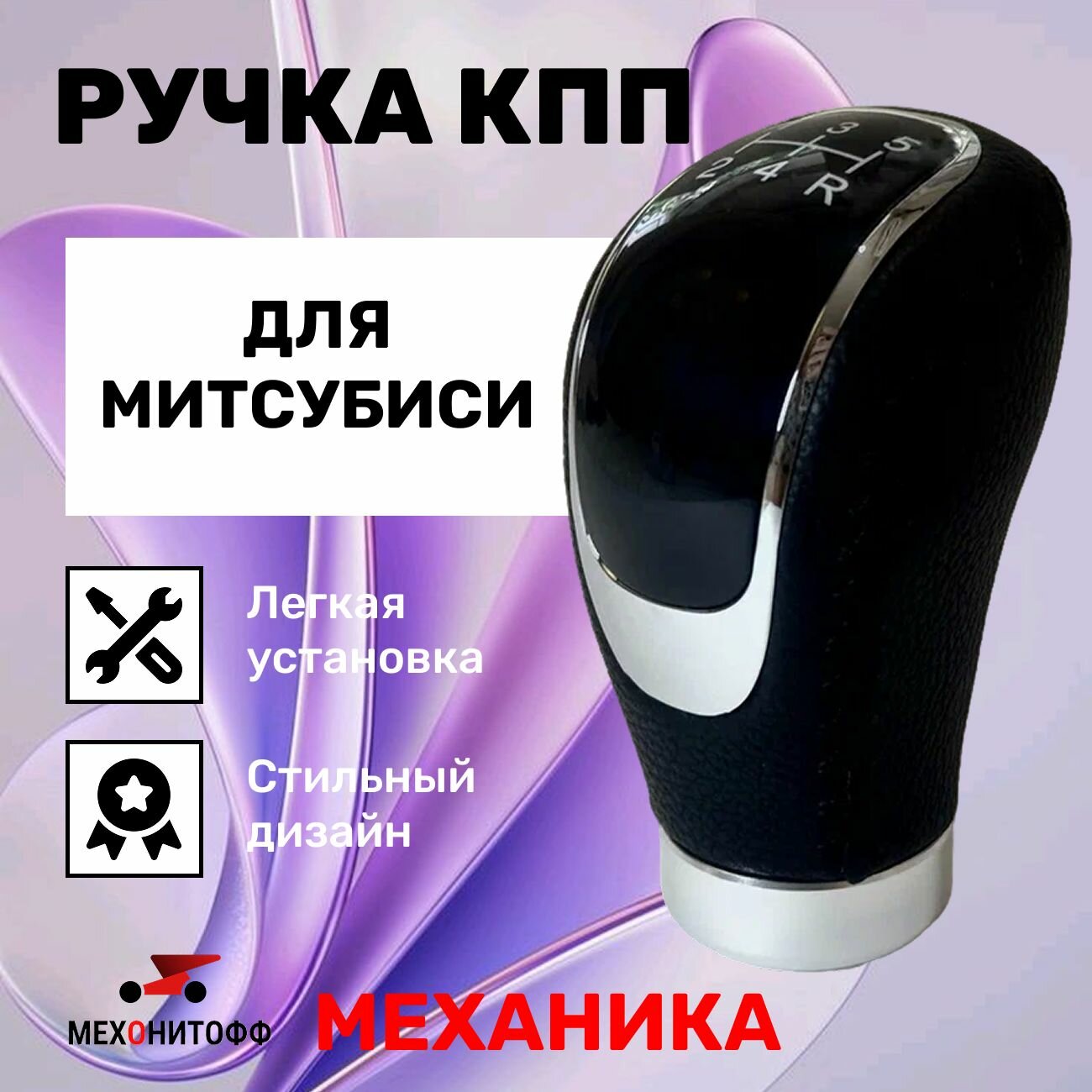Ручка КПП Митсубиси Каризма, Лансер, Аутлендер и др, механика Мехонитофф