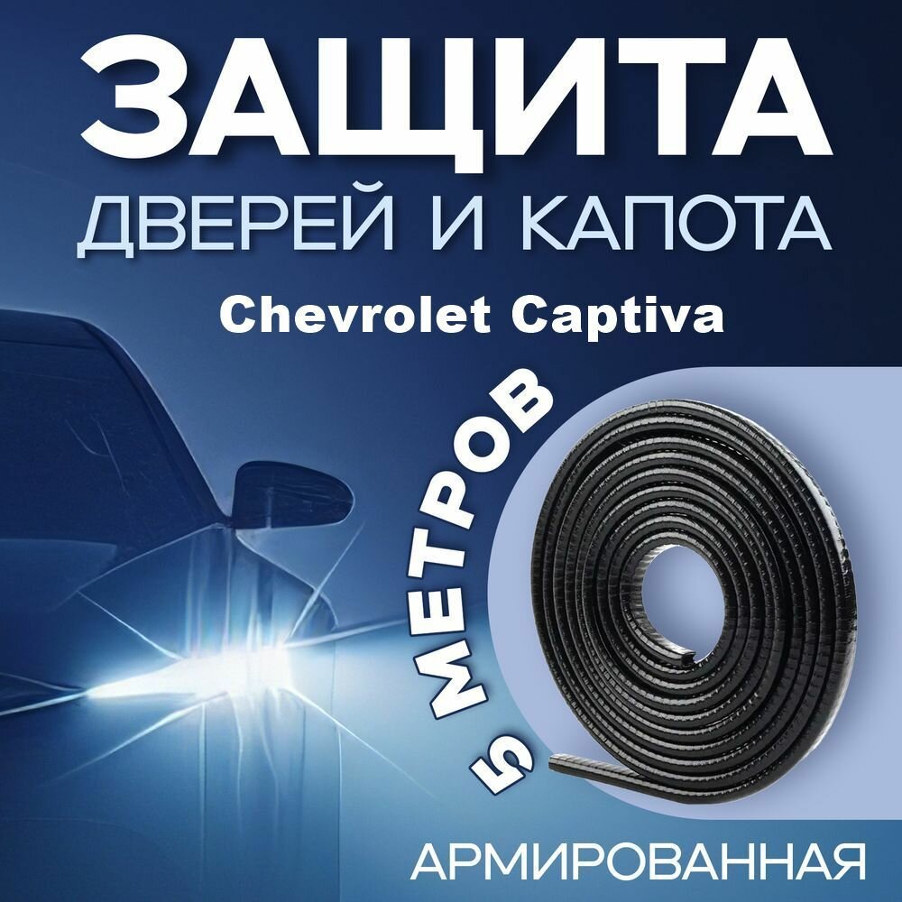 Защита кромки дверей автомобиля Шевроле Каптива (Chevrolet Captiva) / Черный молдинг 5 метров в авто / Уплотнитель с металлической вставкой