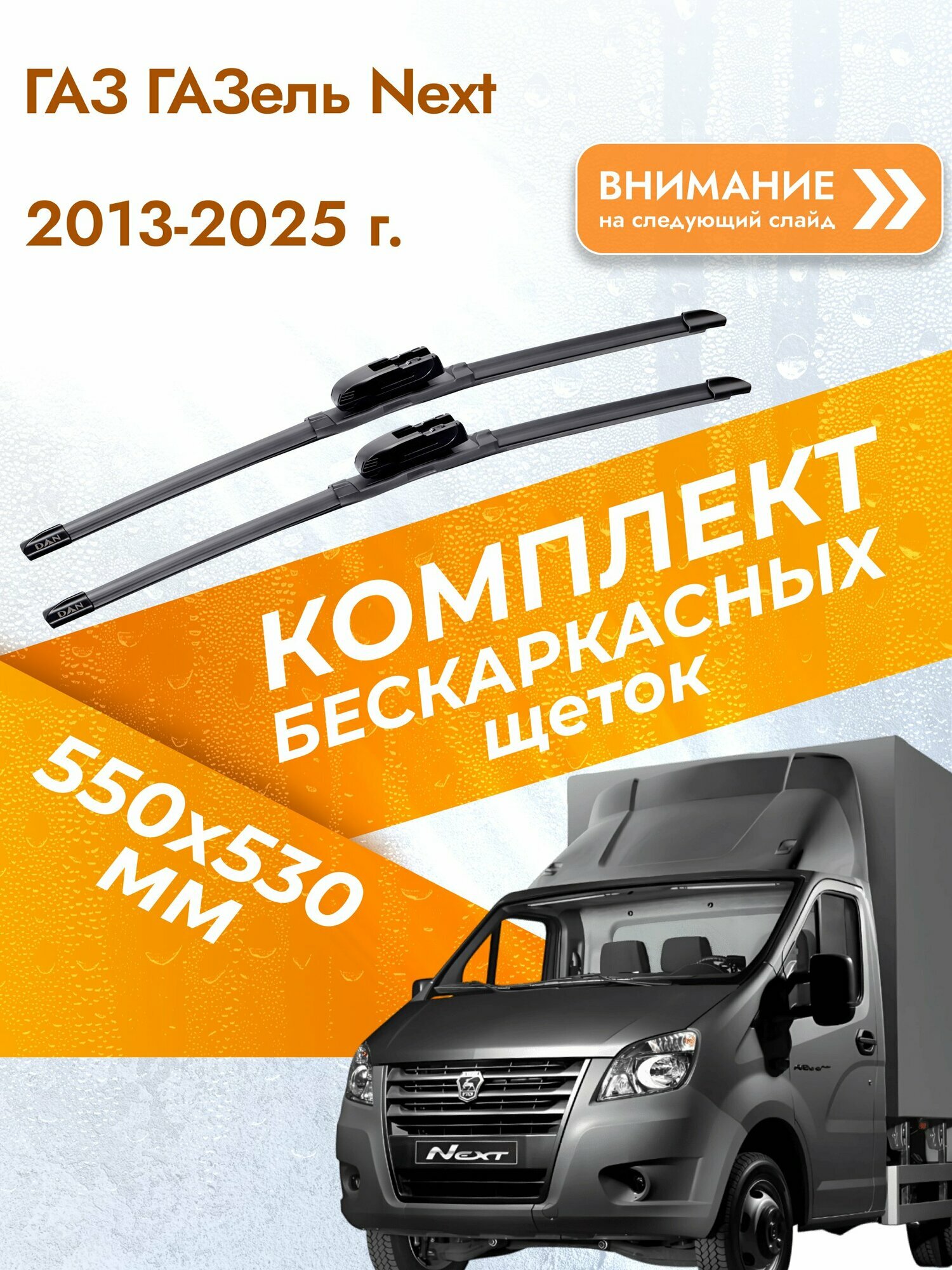 Дворники бескаркасные для ГАЗ ГАЗель Next / 2013-2025 / Комплект щеток стеклоочистителя 550 530 мм Некст