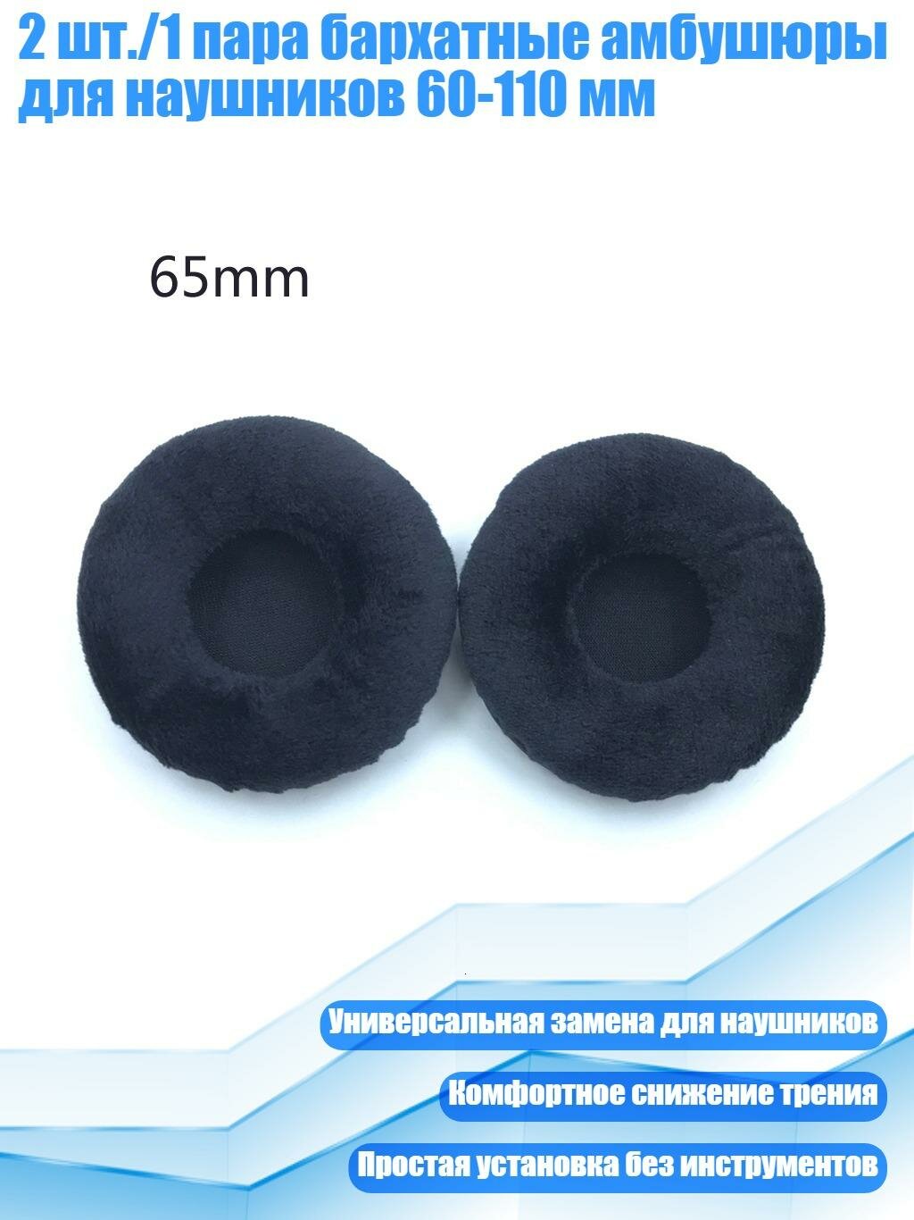 2 шт./1 пара бархатные амбушюры для наушников 60-110 мм, 65mm