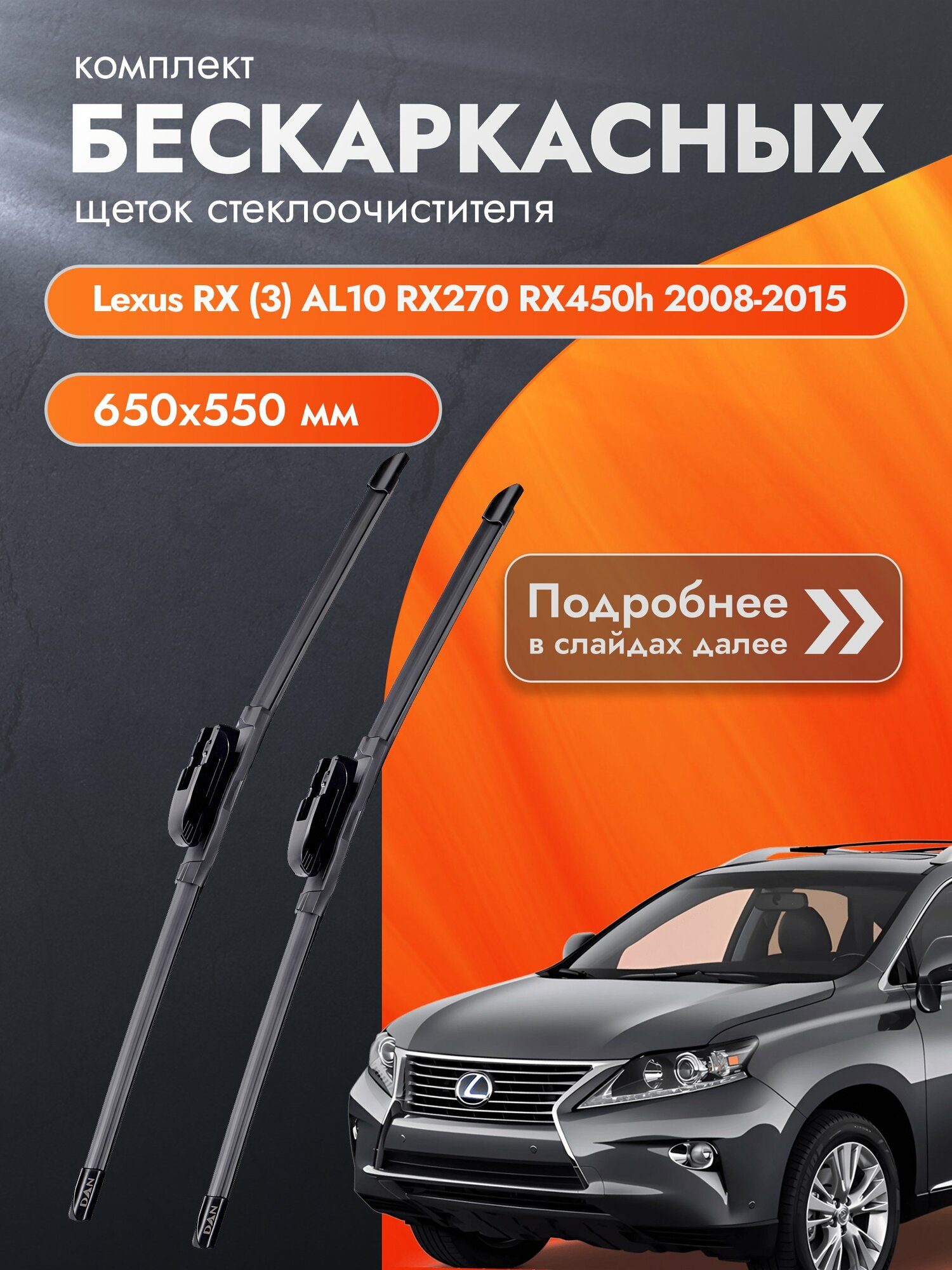 Дворники бескаркасные для Lexus RX (3) AL10 RX270 RX350 RX450h 2008-2015 Комплект щеток 650x550 Лексус РХ