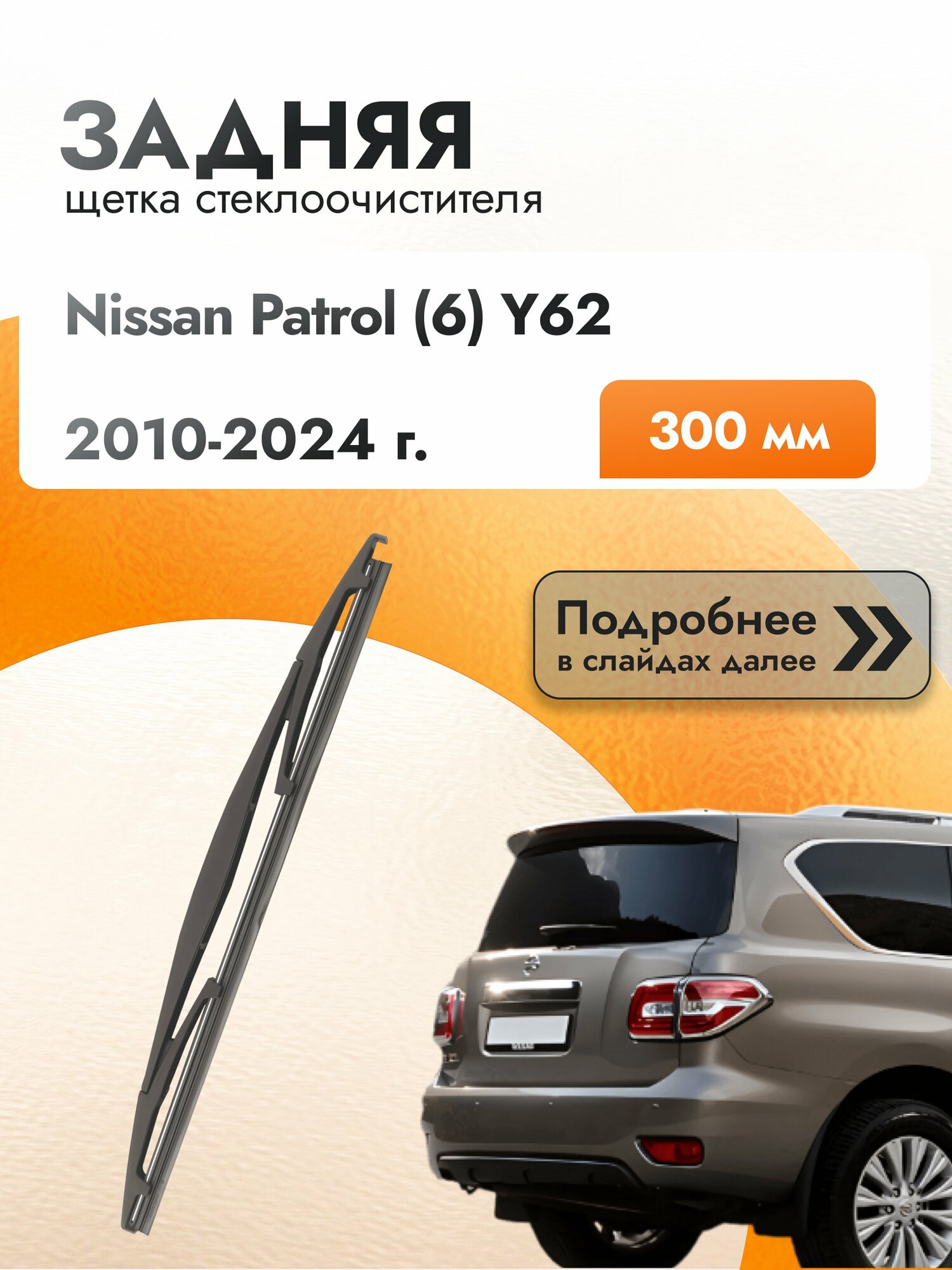 Задний дворник для Nissan Patrol (6) Y62 / 2010-2024 / Задняя щетка стеклоочистителя 300 мм Ниссан Патрол