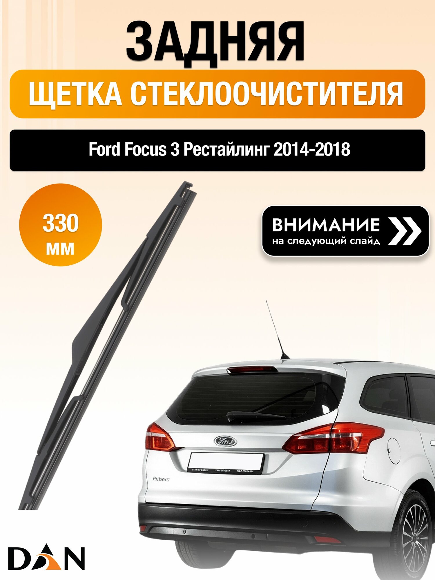 Задний дворник на Ford Focus 3 Рестайлинг / 2014-2018 / Задняя щетка стеклоочистителя 330 мм Форд Фокус Хэтчбек DAN