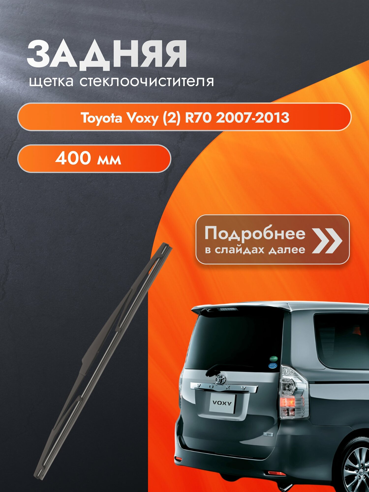 Задний дворник для Toyota Voxy (2) R70 / 2007-2013 / Задняя щетка стеклоочистителя 400 мм Тойота Вокси