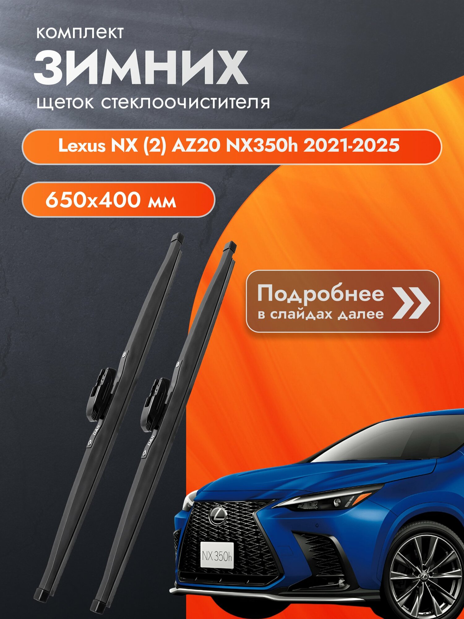 Дворники для Lexus NX (2) AZ20 NX200 NX250 NX350 NX350h / 2021-2025 / Комплект зимних щеток стеклоочистителя 650 400 мм Лексус НХ