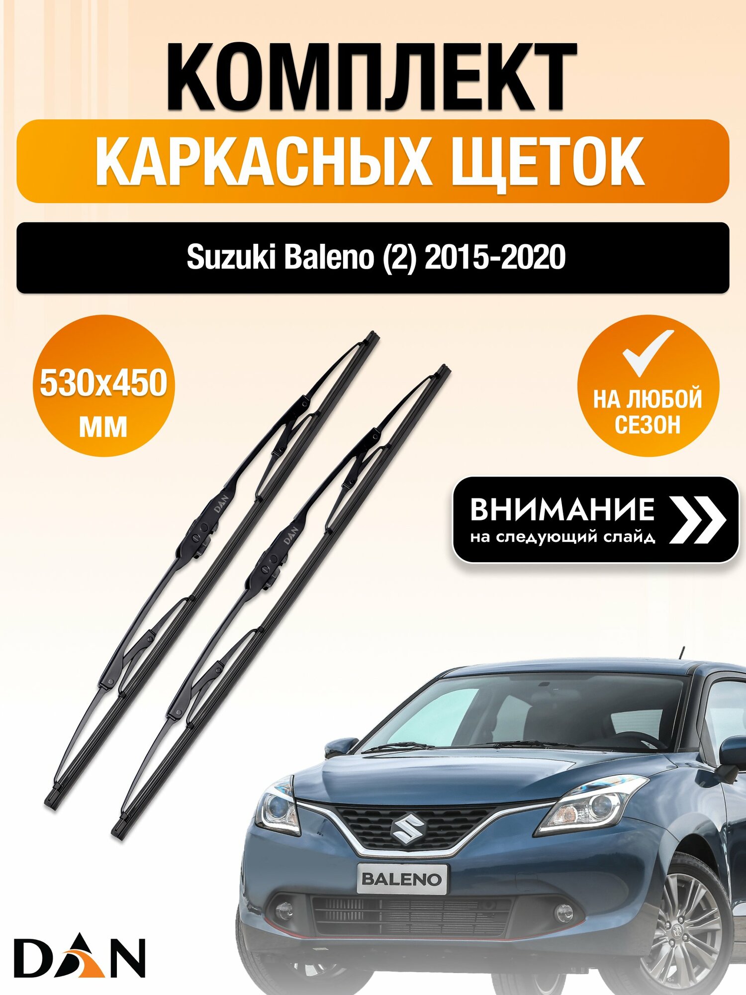 Дворники каркасные на Suzuki Baleno (2) / 2015-2020 / Комплект щеток стеклоочистителя 530 450 мм Сузуки Балено DAN