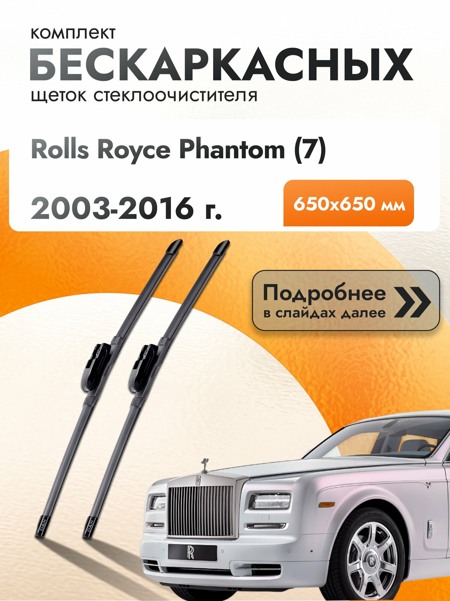 Дворники бескаркасные для Rolls Royce Phantom (7) / 2003-2016 / Комплект щеток стеклоочистителя 650 650 мм Роллс Ройс Фантом