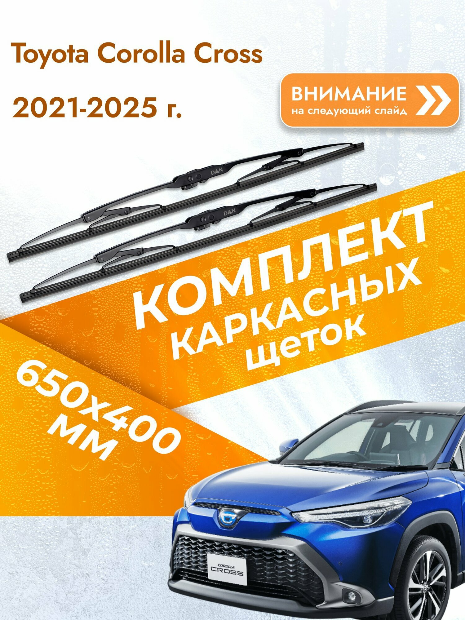 Дворники каркасные для Toyota Corolla Cross / 2021-2025 / Комплект щеток стеклоочистителя 650 400 мм Тойота Королла Кросс