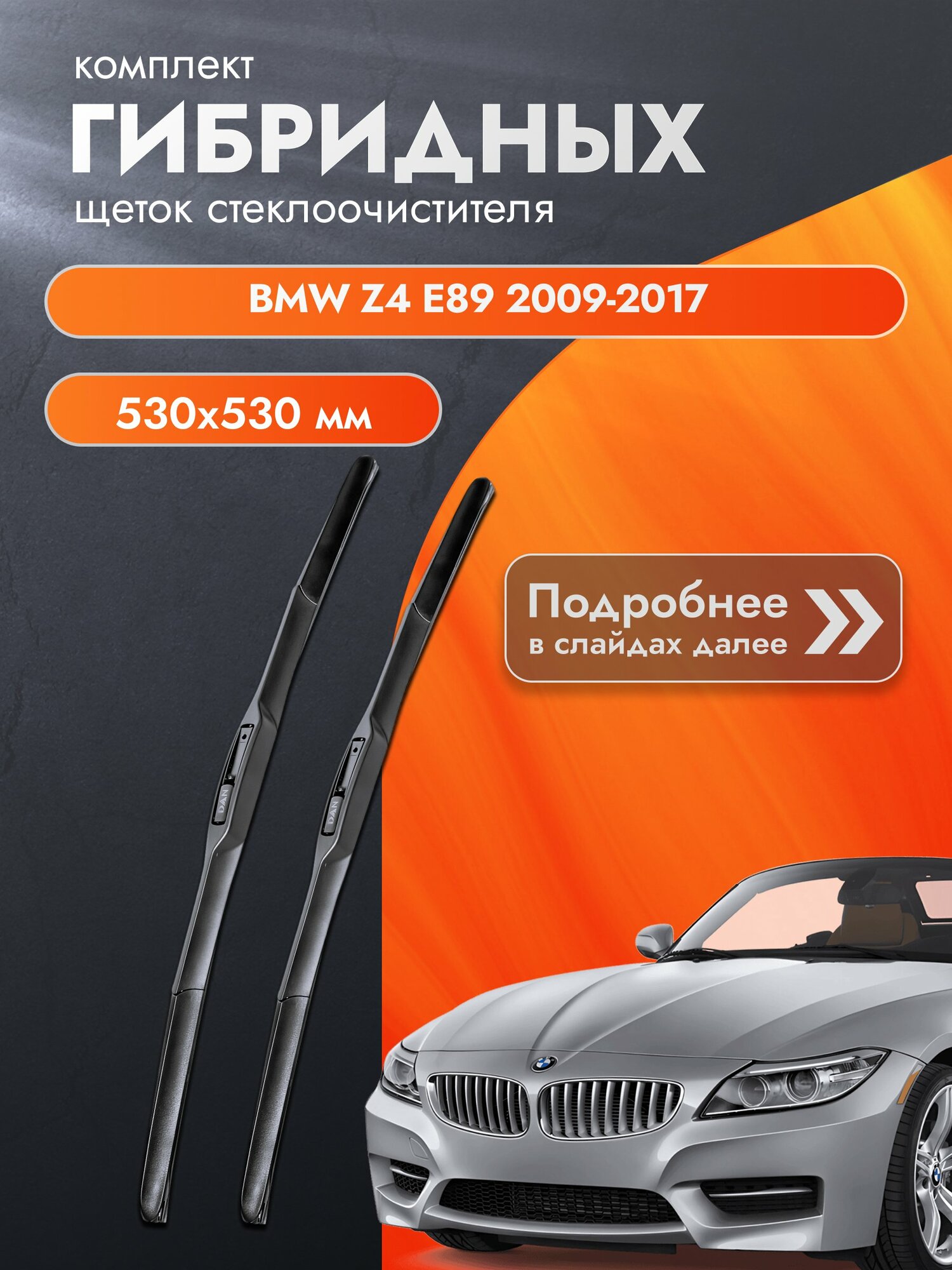 Дворники гибридные для BMW Z4 E89 / 2009-2017 / Комплект щеток стеклоочистителя 530 530 мм БМВ З4