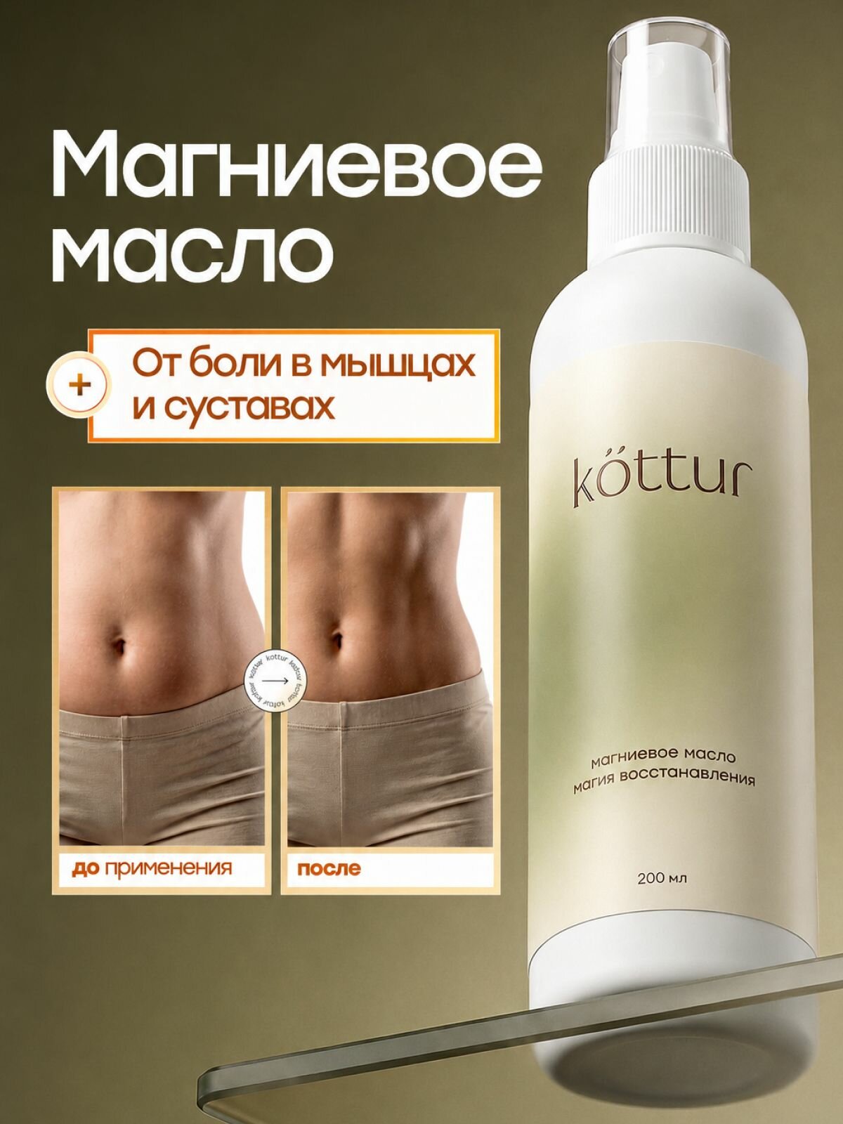 Магниевое масло Бишофит для тела, суставов и волос, Kottur масло магния бишофитное масло