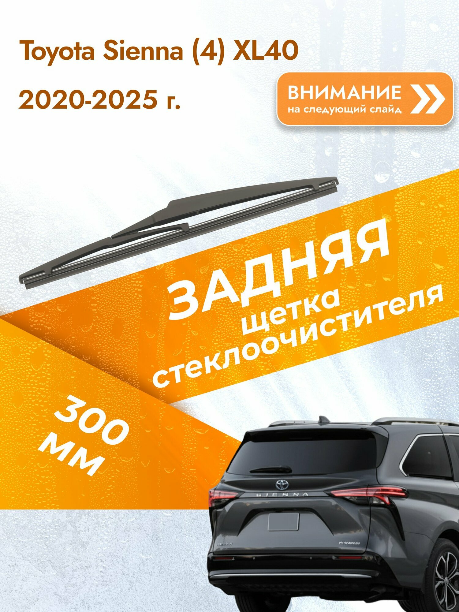Задний дворник для Toyota Sienna (4) XL40 / 2020-2025 / Задняя щетка стеклоочистителя 300 мм Тойота Сиенна