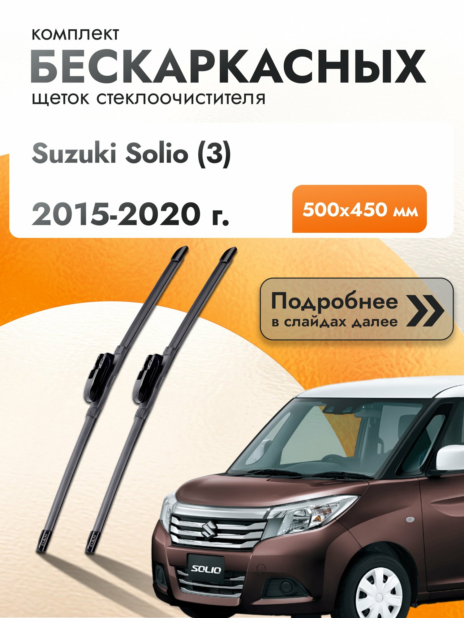 Дворники бескаркасные для Suzuki Solio (3) 2015-2020 Комплект щеток стеклоочистителя 500x450 Сузуки Солио