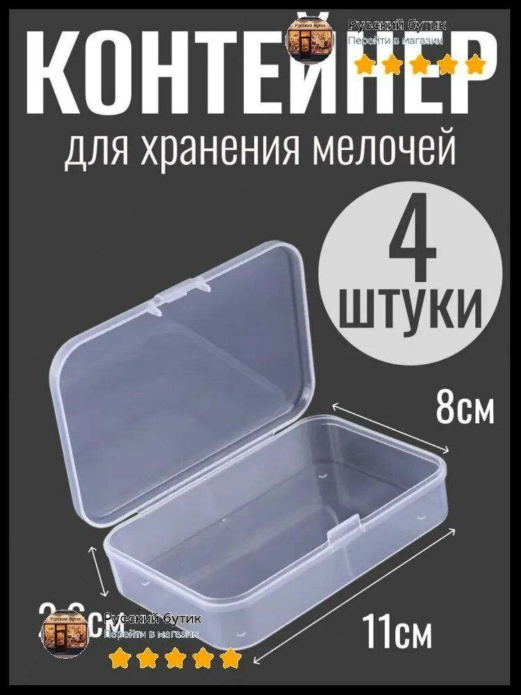 Коробка для хранения длина 11 см, ширина 8 см, высота 2.6 см.