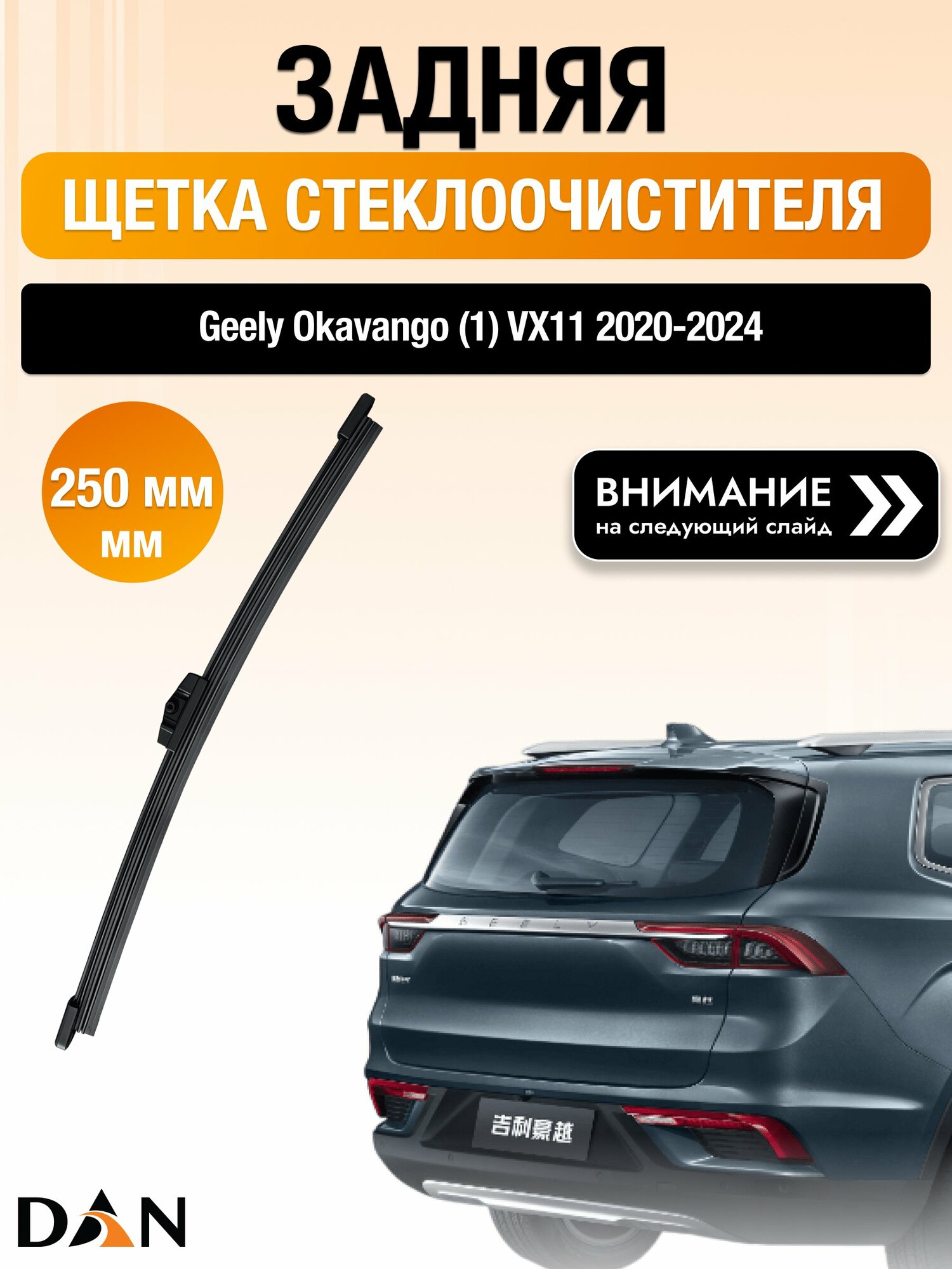 Задний дворник на Geely Okavango (1) VX11 / 2020-2024 / Задняя щетка стеклоочистителя 250 мм Джили Окаванго DAN