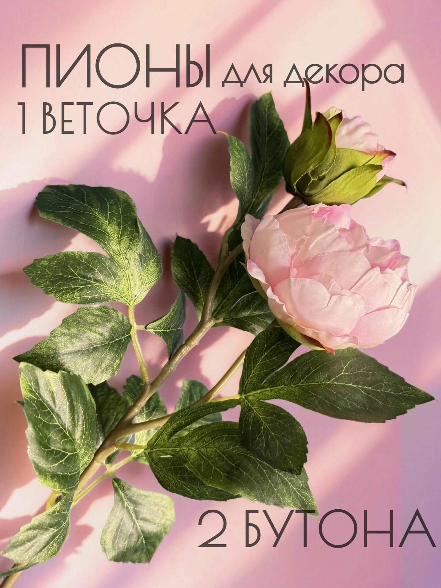 Искусственные цветы, пионы белый персик 1шт.