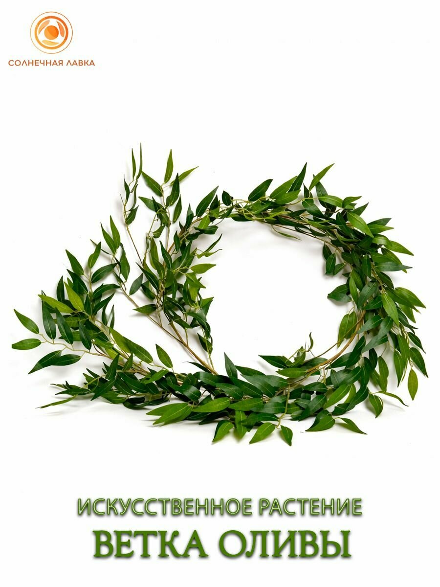 Искусственное растение ветка Оливы , лиана для декора 180см