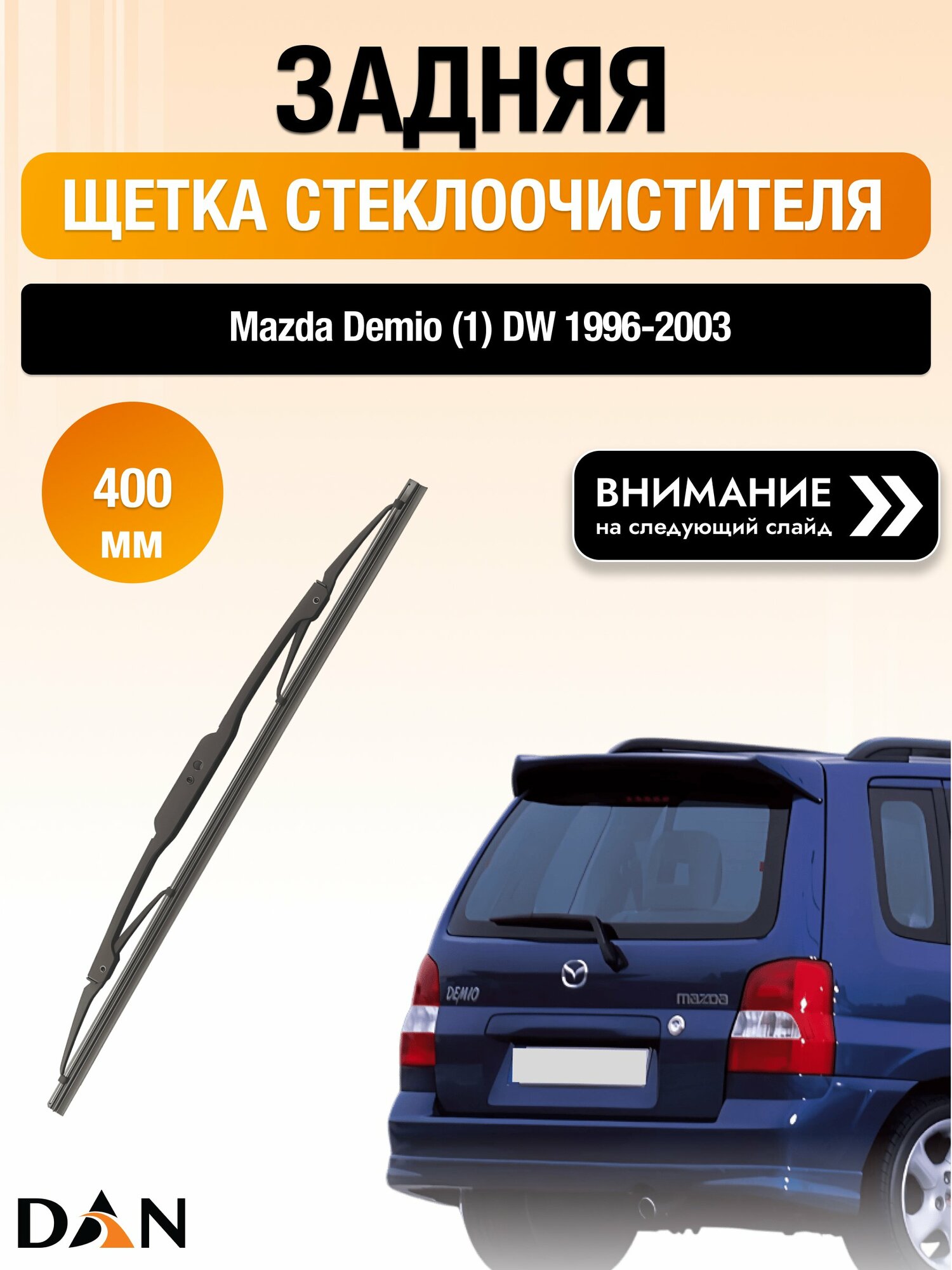 Задний дворник на Mazda Demio (1) DW / 1996-2003 / Задняя щетка стеклоочистителя 400 мм Мазда Демио DAN