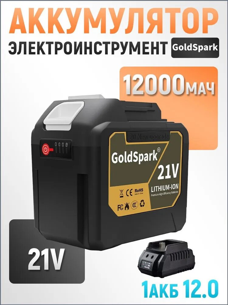 GoldSpark Tools 21V 12.0Ah Литиевая батарея для наружного электроинструмента, последняя модель Аккумулятор