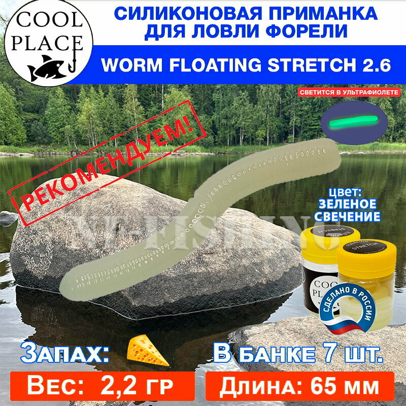 Приманка Cool Place BUK Floating stretch 6,5см, цвет светящийся (Glow), с ароматом сыра
