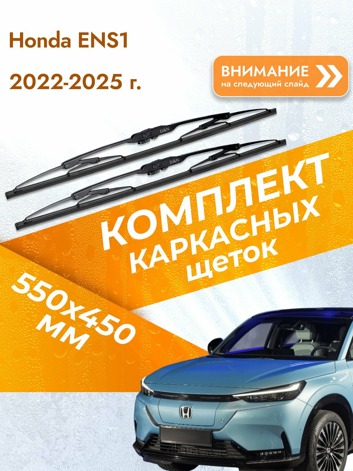 Дворники каркасные для Honda eNS1 / 2022-2025 / Комплект щеток стеклоочистителя 550 450 мм Хонда еНС1