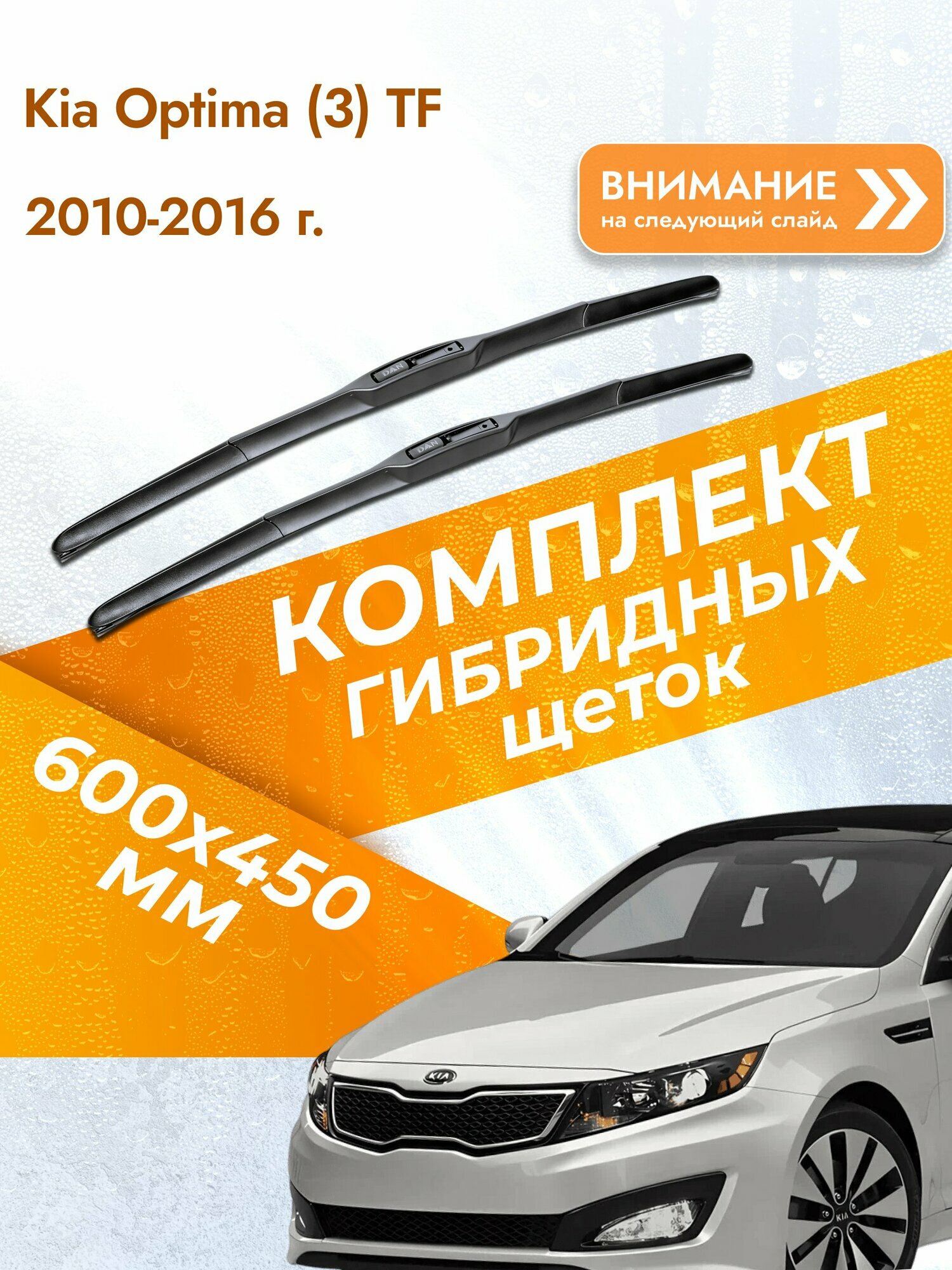 Дворники гибридные для Kia Optima (3) TF / 2010-2016 / Комплект щеток стеклоочистителя 600 450 мм Киа Оптима