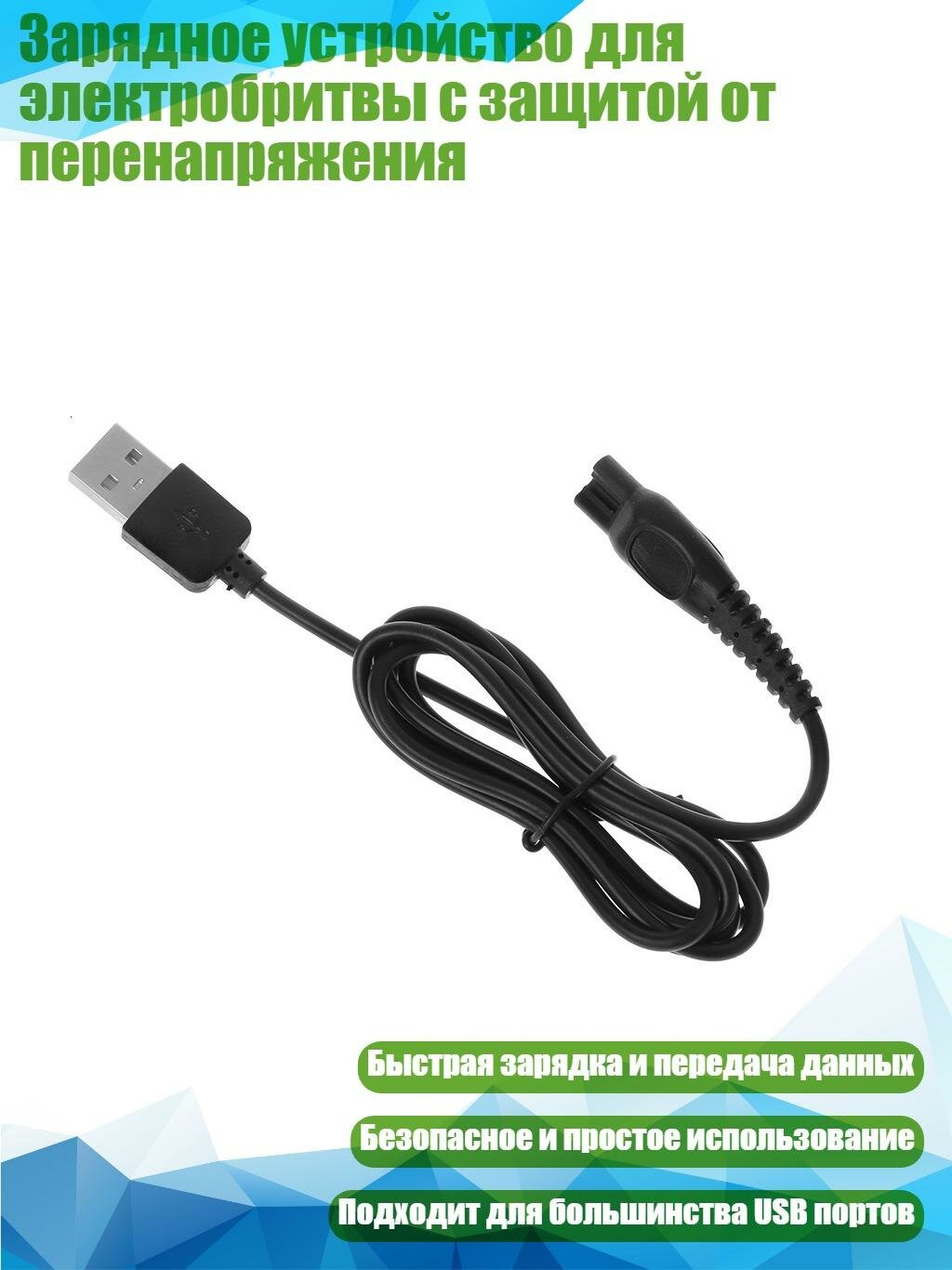Зарядное устройство для электробритвы с защитой от перенапряжения, Черный