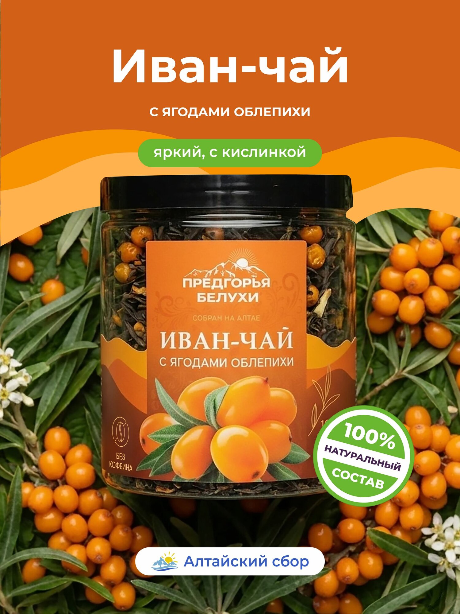 Чай Иван-чай ферментированный с ягодами облепихи Предгорья Белухи, 70 г иван-чай с облепихой ферментированный