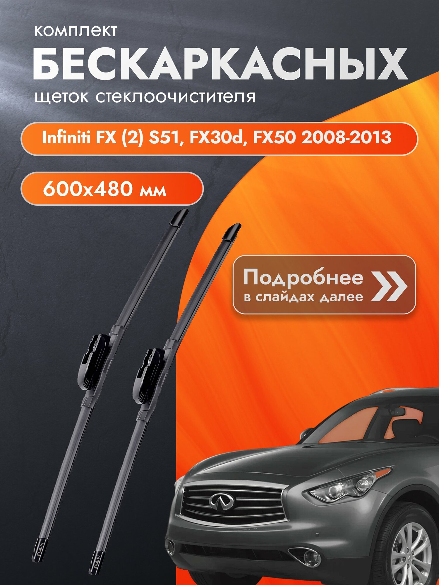 Дворники бескаркасные для Infiniti FX (2) S51 / FX30d FX35 FX37 FX50 / 2008-2013 / Комплект щеток стеклоочистителя 600 480 мм Инфинити ФХ