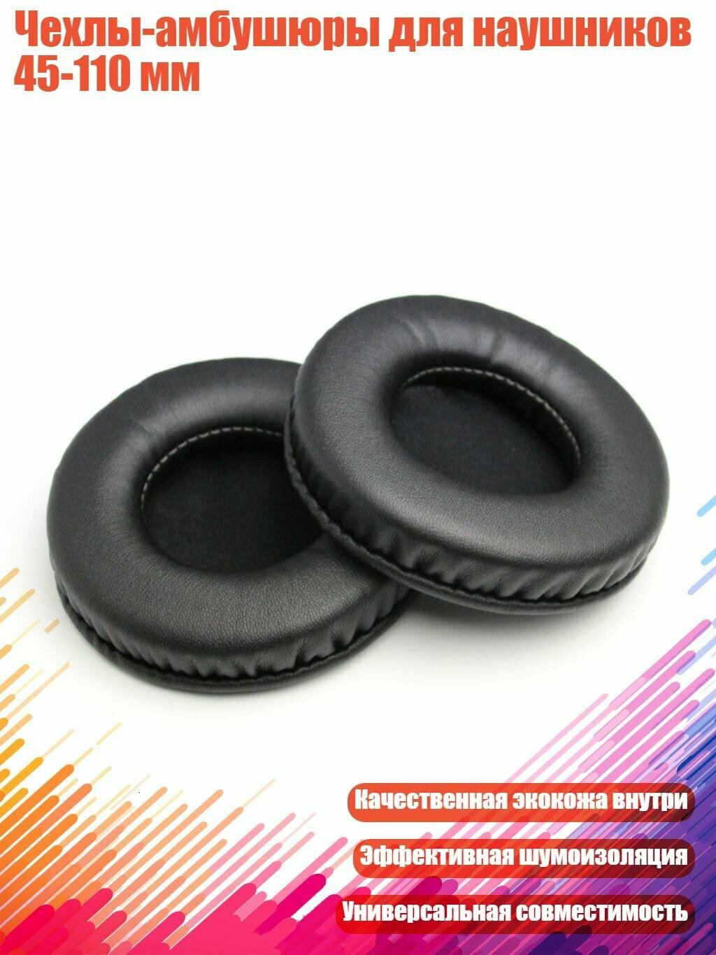 Чехлы-амбушюры для наушников 45-110 мм, 65MM