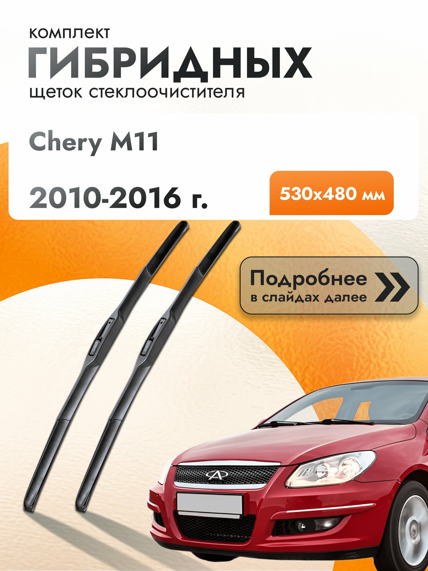 Дворники гибридные для Chery M11 / 2010-2016 / Комплект щеток стеклоочистителя 530 480 мм Чери М11