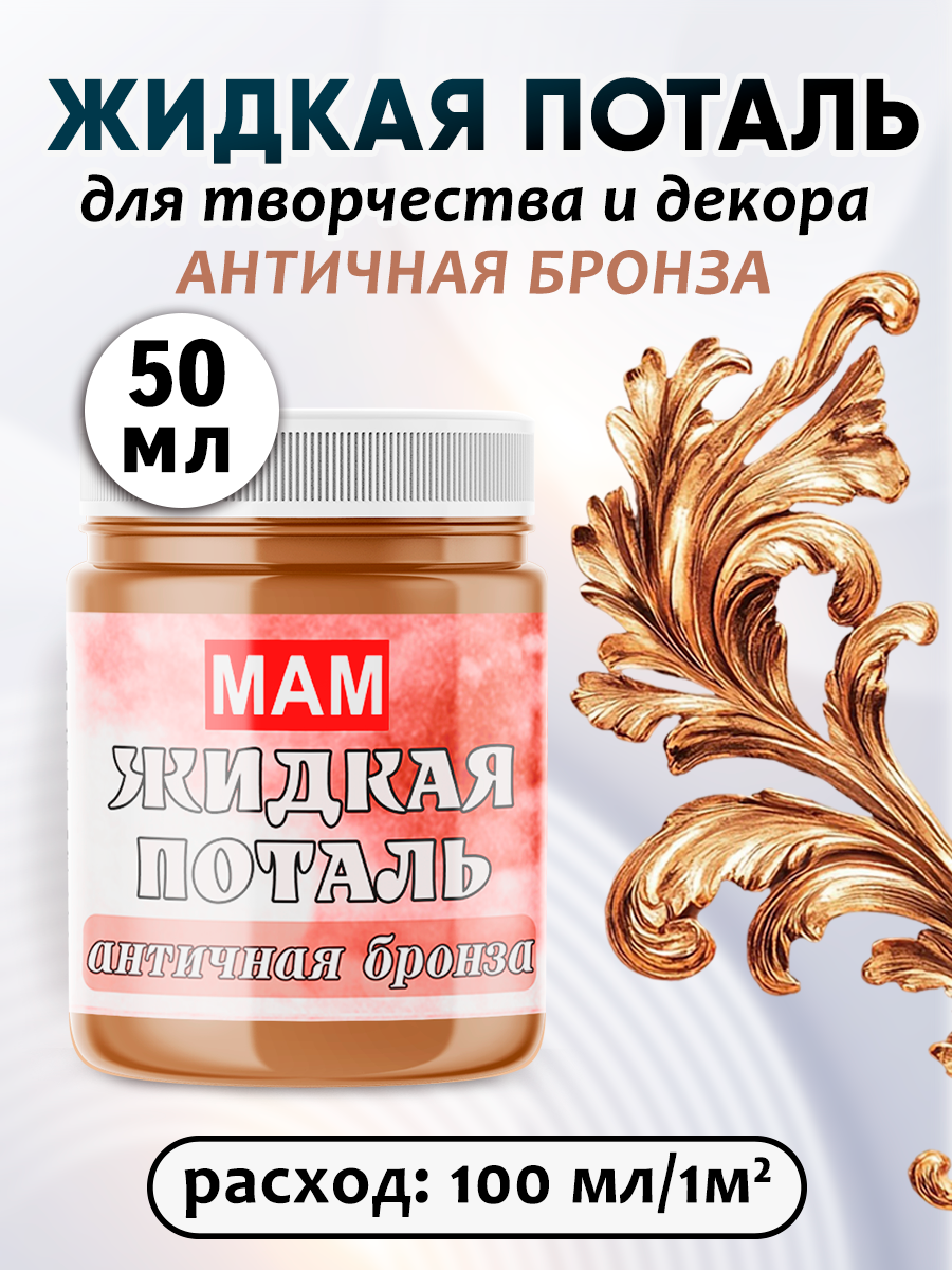 Жидкая поталь античная бронза 50 мл для творчества и декора.