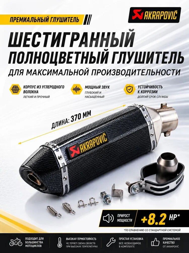 Глушитель Akrapovic универсальный на мотоцикла и квадроцикл, длина 370 мм