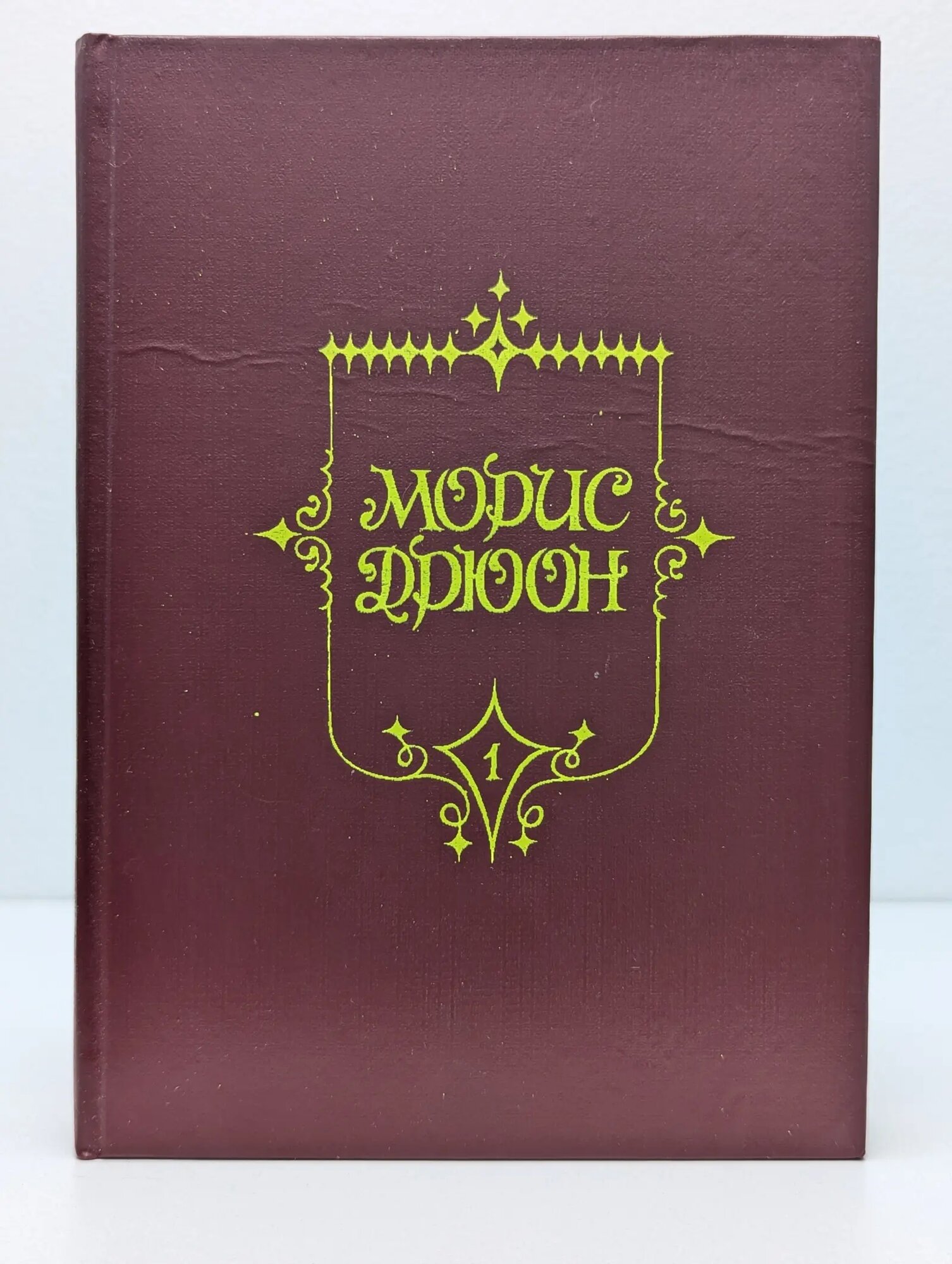 Проклятые короли. Железный король. Узница Шато-Гайара Дрюон Морис 1992