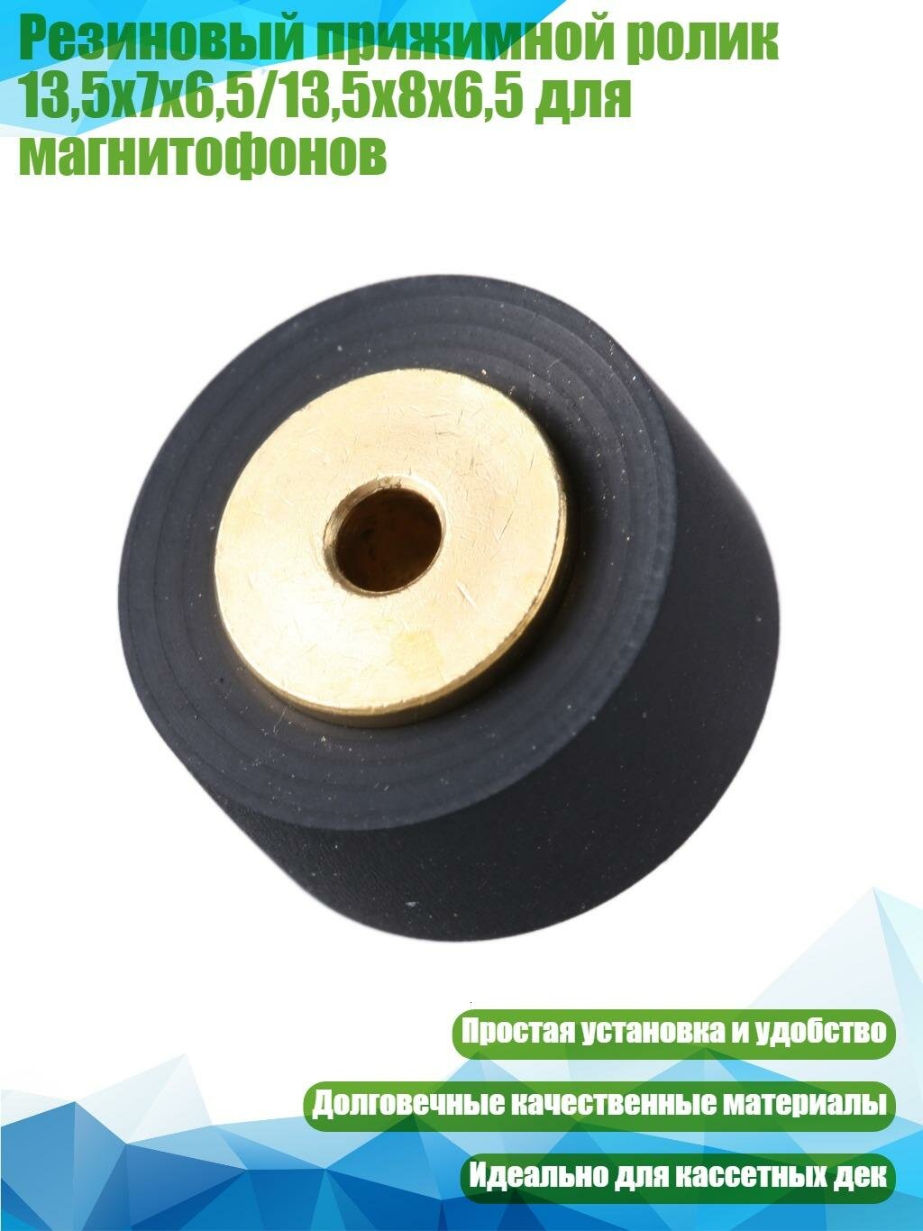 Резиновый прижимной ролик 13,5x7x6,5/13,5x8x6,5 для магнитофонов, 13.5 8 6.5 2.5