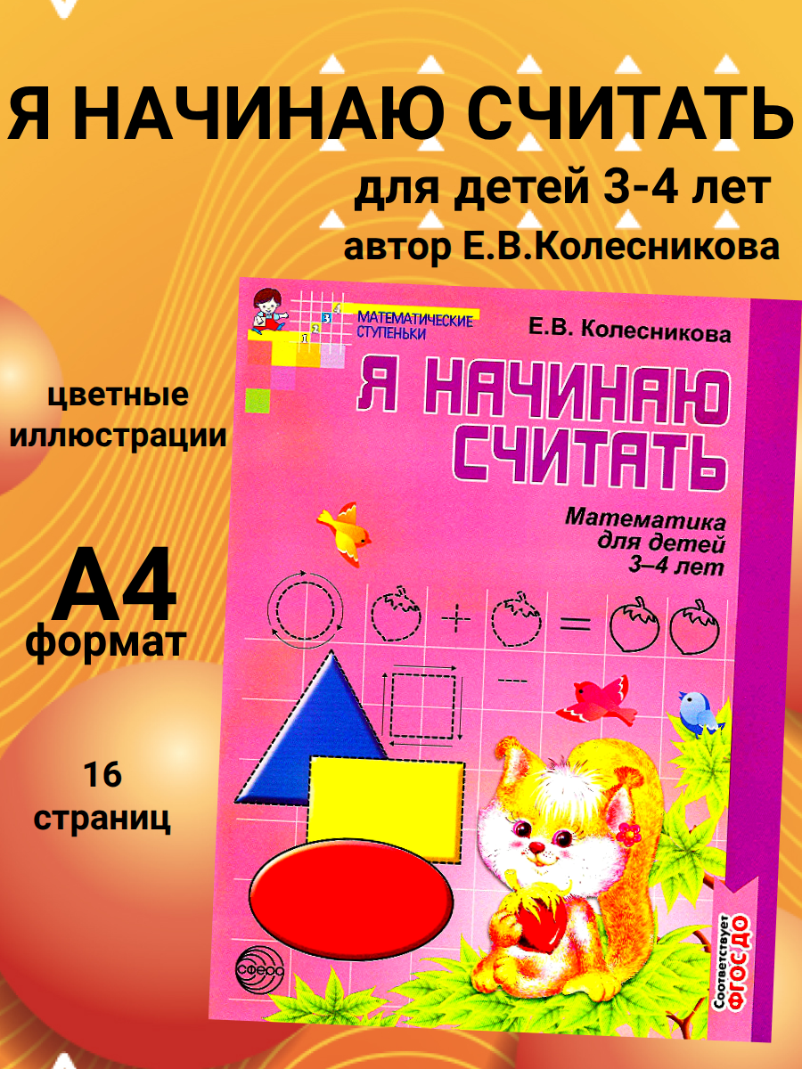 Я начинаю считать 3-4лет. Колесникова Е. В. 2015 год