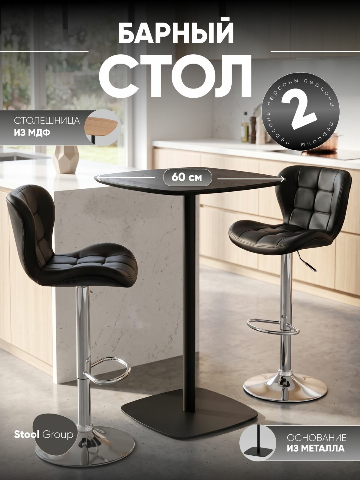 Стол барный квадратный Form 60*60 черный, металл/МДФ, 103*60*60